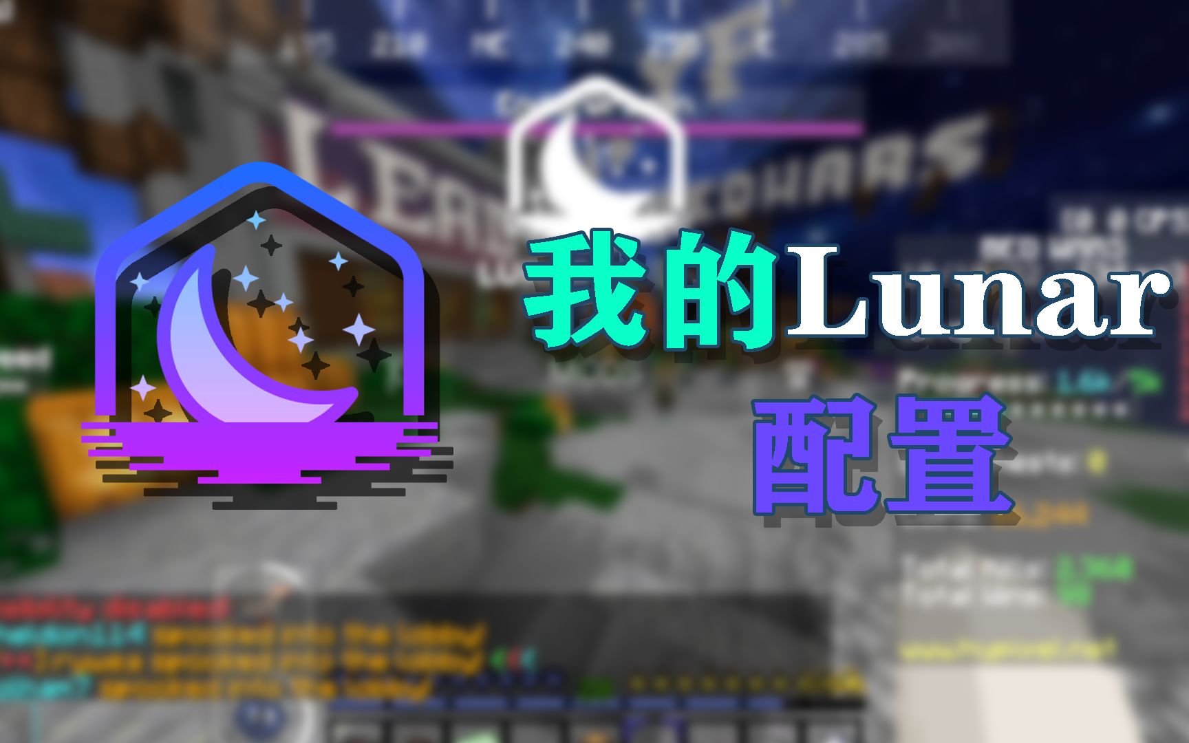 【Lunar】我的LunarClient精调配置，FPS Boost！参考无数大佬视频的最终成果 - 视频下载 Video Downloader