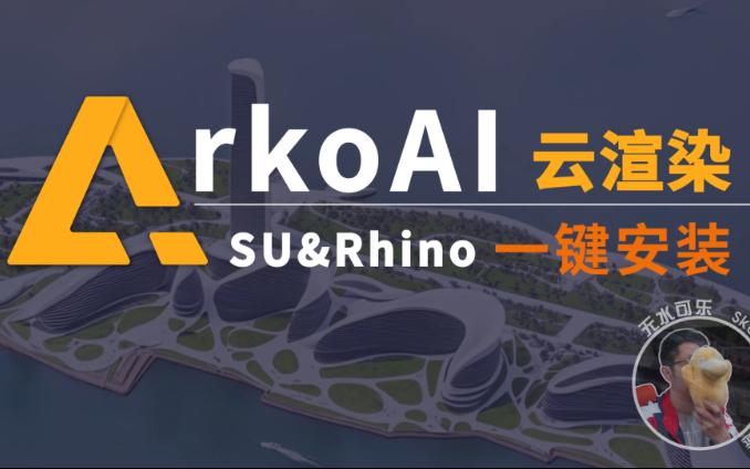 【Arko Ai】试玩一下Ai渲染插件，就这？