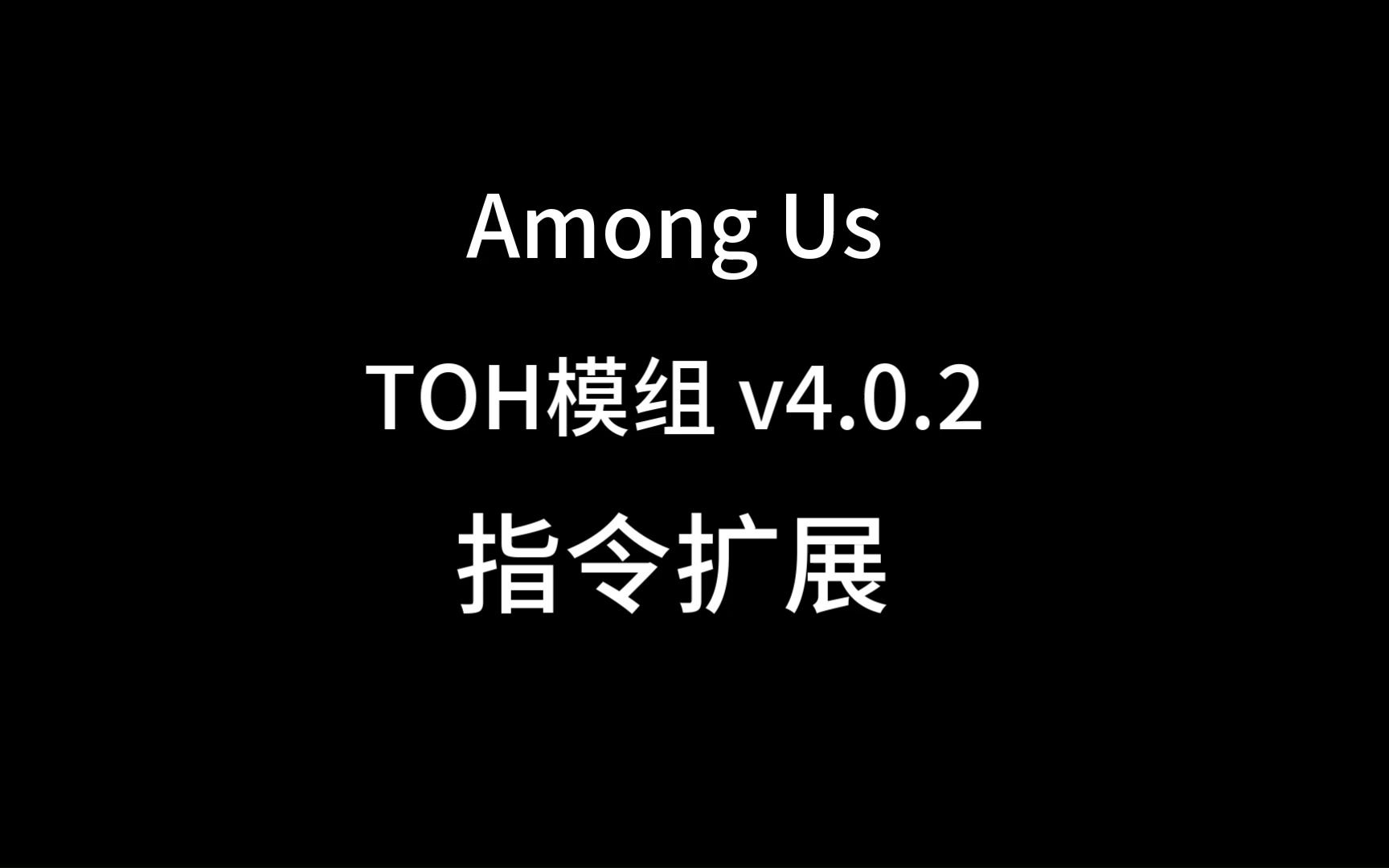 [Among Us]Among Us TOH模组v4.0.2指令扩展 - 视频下载 Video Downloader