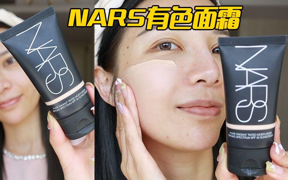 【nars有色面霜】大数据请推给早八人‼️快速出门一把好手?无美颜无滤镜... - 哔哩哔哩