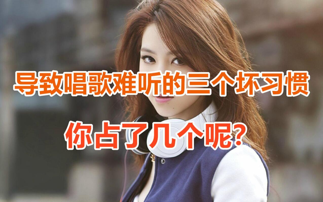 导致唱歌难听的三个坏习惯,你有中招吗? 哔哩哔哩
