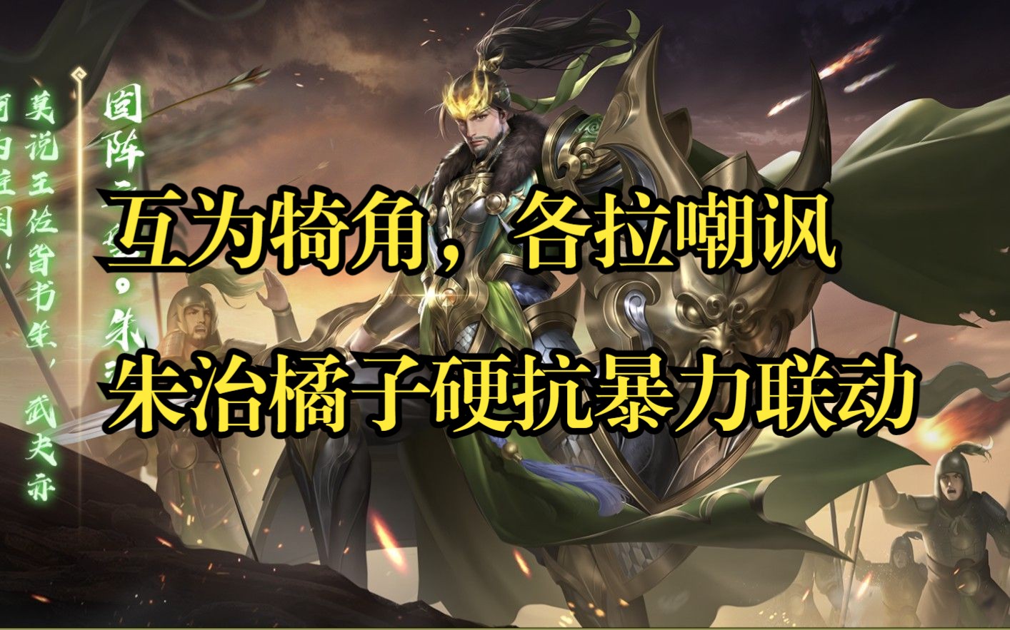 【三国杀欢乐巅峰赛】朱治橘子哥抗压脱险 哔哩哔哩