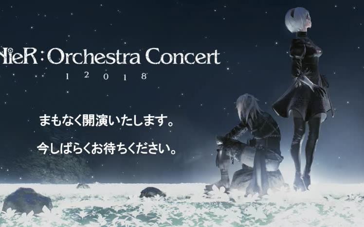 『NieR Orchestra Concert 12018』9月17日夜公演_哔哩哔哩_bilibili