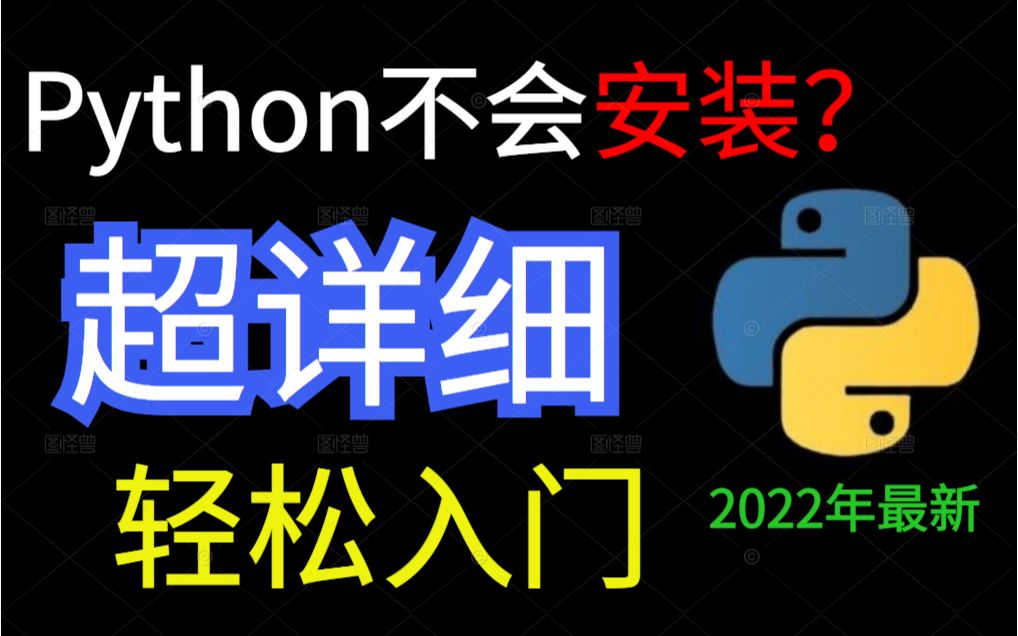 【Python安装】史上最详细的Python安装教程来了，纯小白都能快速安装，建 - 哔哩哔哩