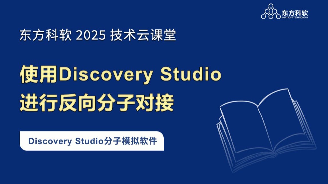 Discovery Studio云课堂2 | 使用Discovery Studio进行反向分子对接-东方科软-东方科软-哔哩哔哩视频
