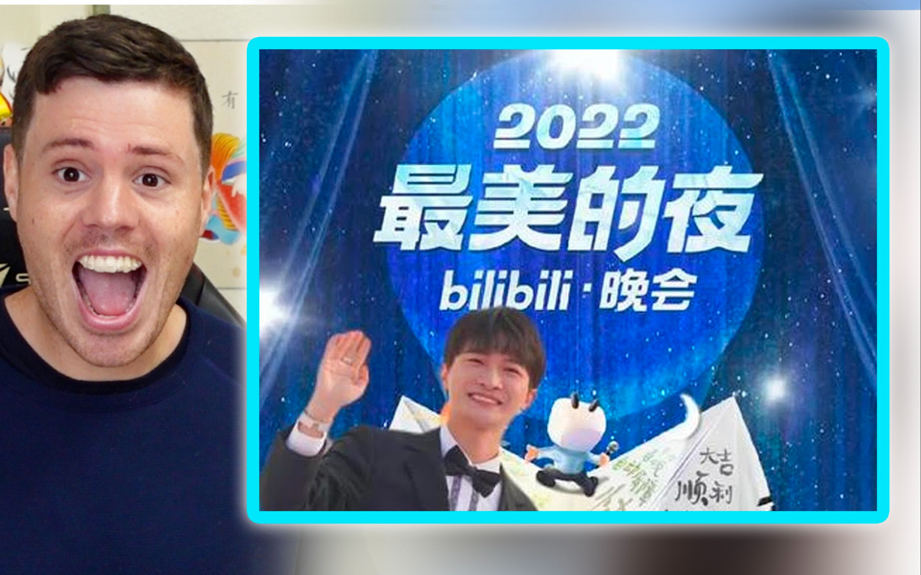 2022最美的夜 bilibili晚会【REACTION】英国小哥-综艺-全集-高清独家在线观看-bilibili-哔哩哔哩