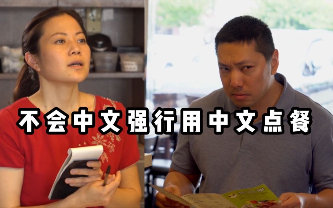 【搞笑杂集】不会中文的ABC！强行用中文中餐馆点餐-米国脱口秀-米国脱口秀-哔哩哔哩视频