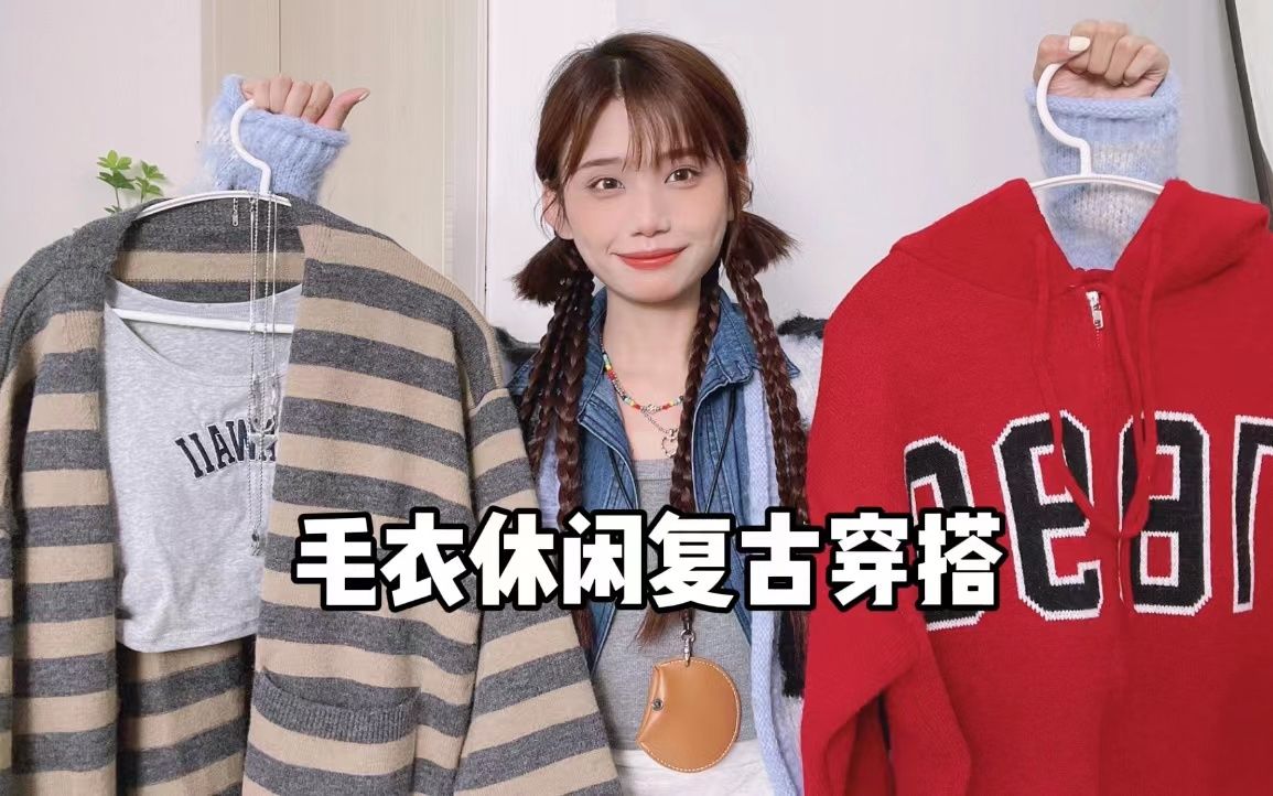 OOTD初秋第一波毛衣外套穿搭，叠穿YYDS - 哔哩哔哩