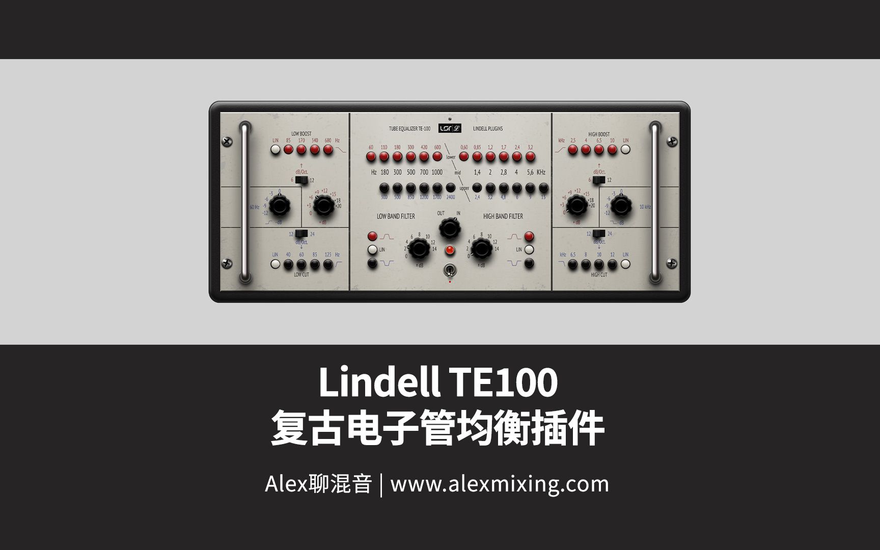 【来自真实的怪物级设备】Lindell TE100 复古电子管均衡插件-Alex聊混音-Alex聊混音-哔哩哔哩视频