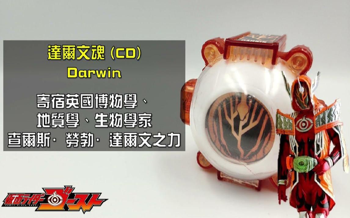 【假面骑士Ghost】#22 达尔文魂!! 两分钟眼魂介绍系列 ( 仮面ライダー Kamen Rider ) Darwin Damashii ...