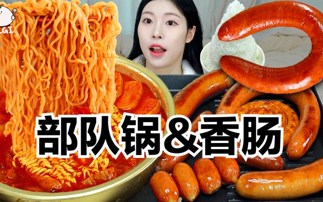 【SULGI】今天又是清理冰箱的日子！｜部队锅&香肠特辑-SULGI雪糕欧尼-SULGI雪糕欧尼-哔哩哔哩视频