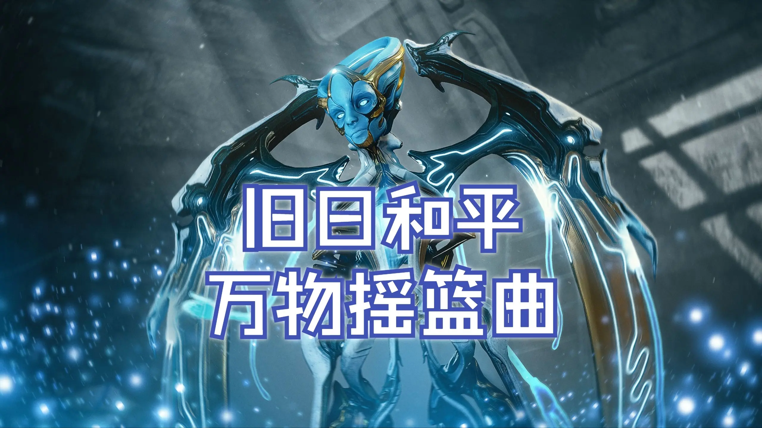 Warframe 全新单曲《万物摇篮曲》无损音质双版本_哔哩哔哩_bilibili