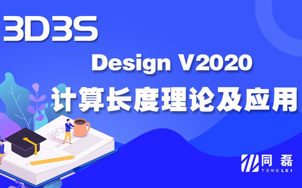 【特邀专家课】3D3S Design V2020计算长度理论及应用_哔哩哔哩_bilibili
