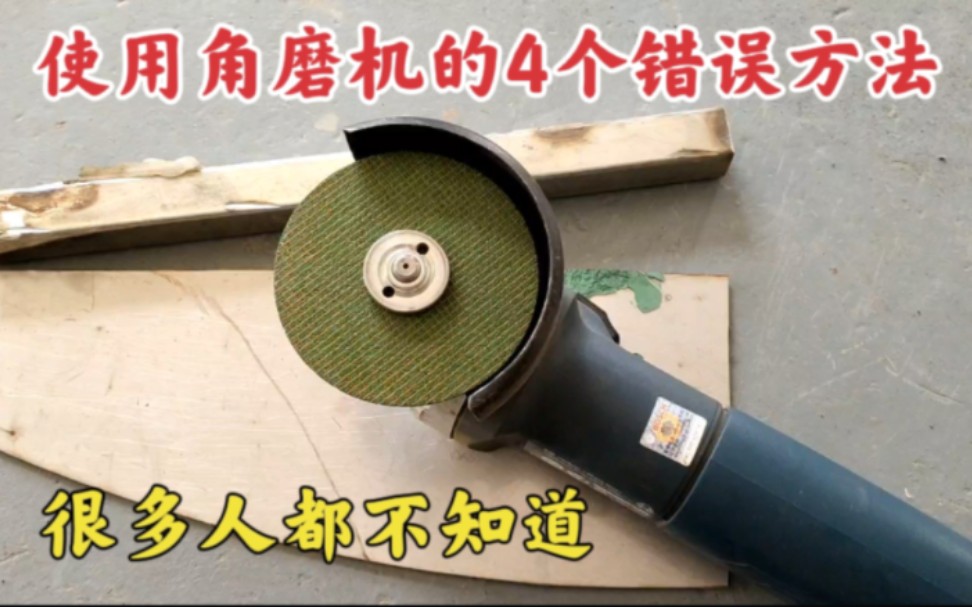角磨机使用有4个错误方法,其实很多人都做错了,最后一个很重要 哔哩哔哩