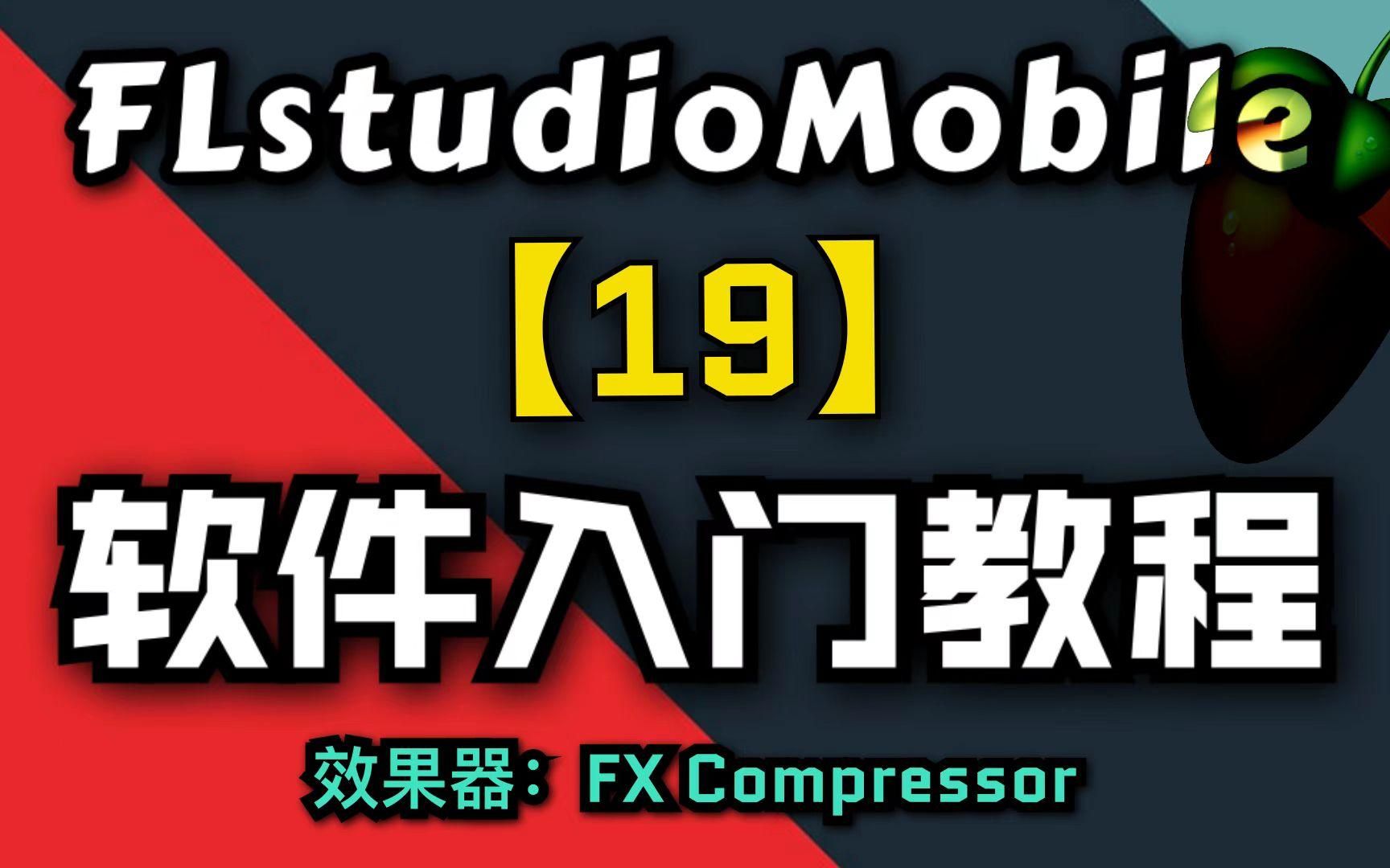 【FLM】软件入门教程19集，效果器：FX Compressor_哔哩哔哩_bilibili
