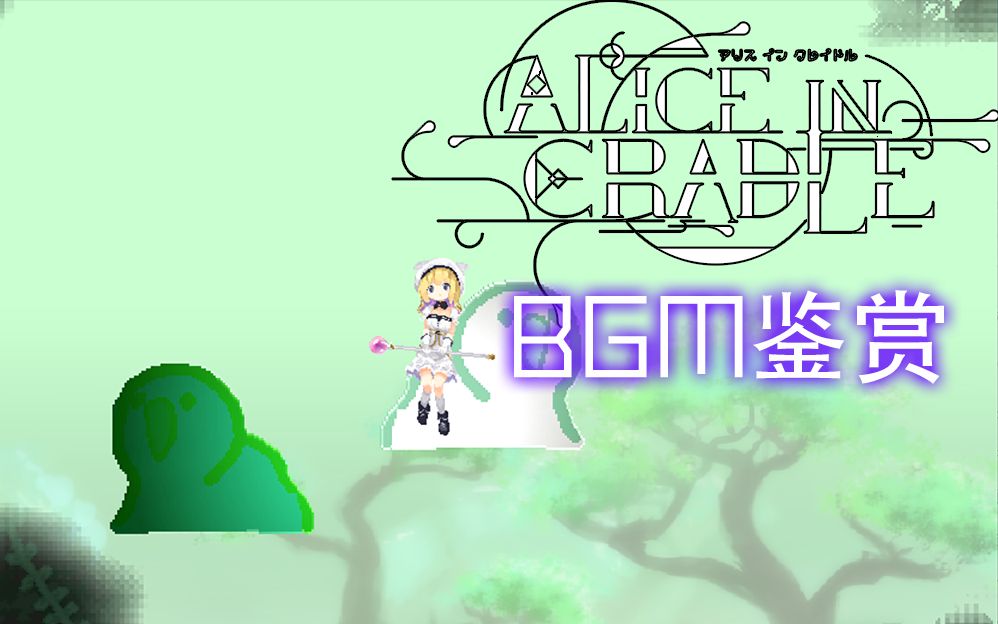 《アリスインクレイドル(Alice In Cradle)》游戏BGM鉴赏_哔哩哔哩_bilibili