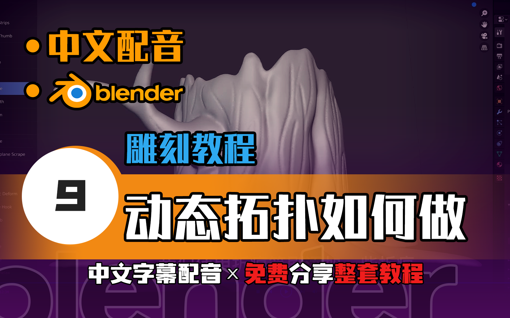【blender中文教程】blender雕刻入门到精通 09 动态拓扑雕刻流程 哔哩哔哩