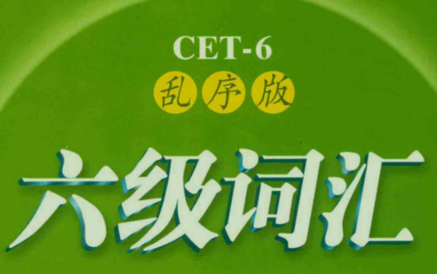 CET6-大学英语六级词汇-乱序-英音版 - 哔哩哔哩
