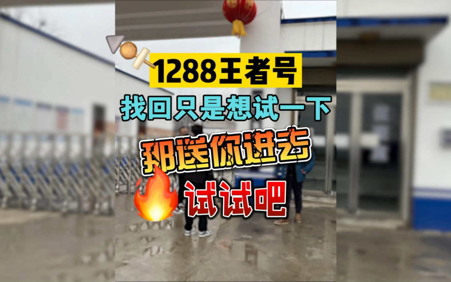 找回账号只是想试试，那就送你进去慢慢试！-7881平台追回-7881平台追回-哔哩哔哩视频