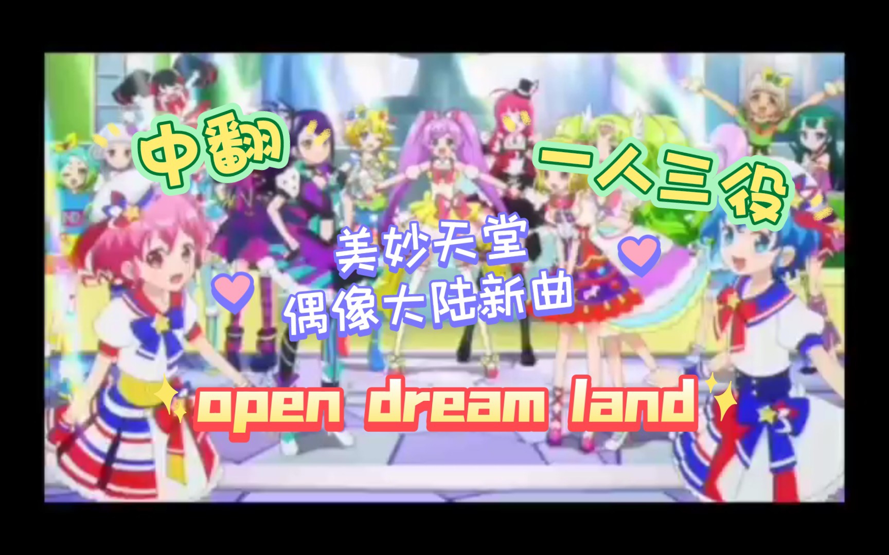 [skelly翻唱/一人三役]中翻Open dream land美妙天堂偶像大陆新曲(自填词)_哔哩哔哩_bilibili