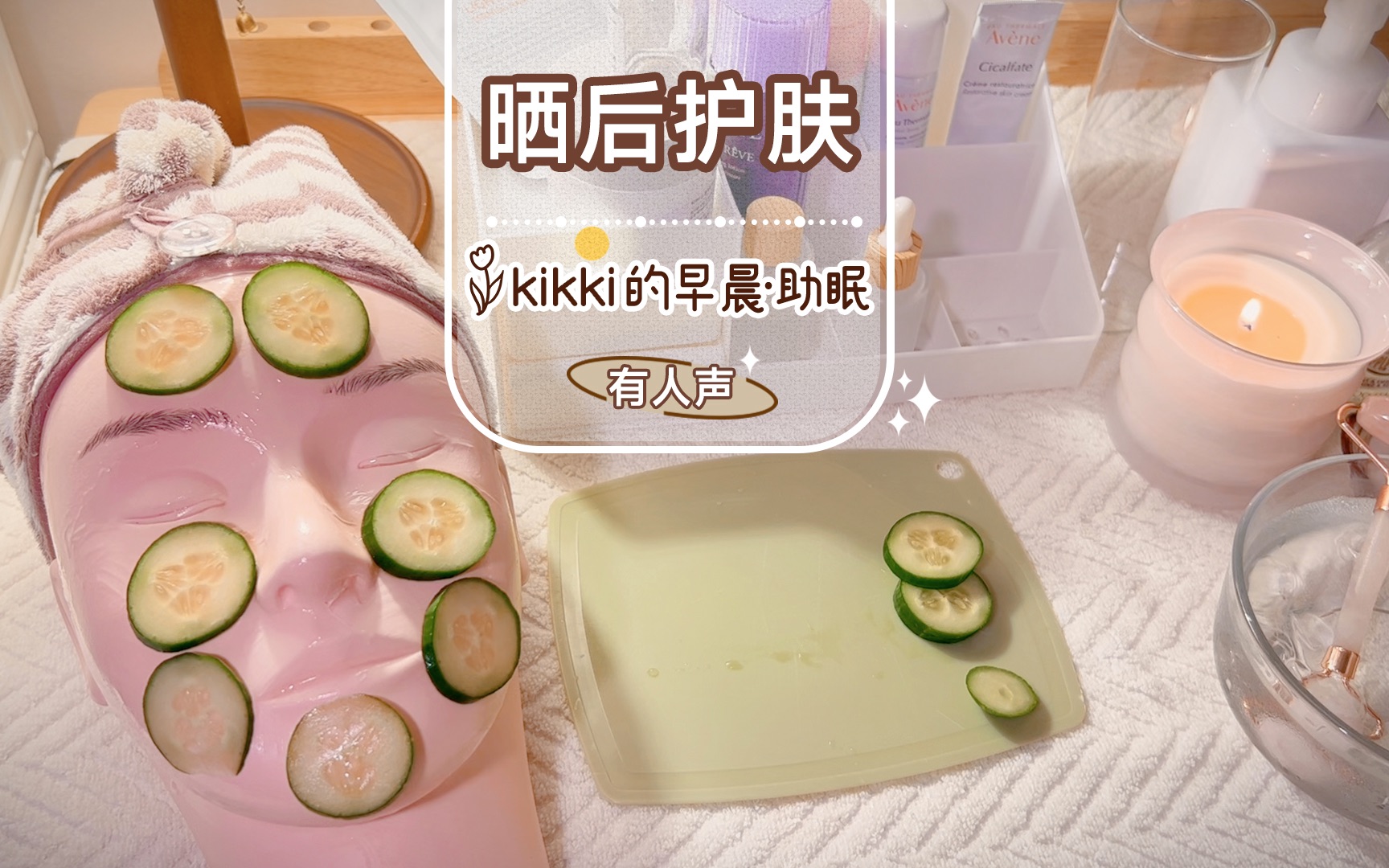 【kikki】超长视频助眠/晒后护肤/涂抹芦荟胶/冰敷/喷雾/ASMR-kikki的早晨-kikki的早晨-哔哩哔哩视频