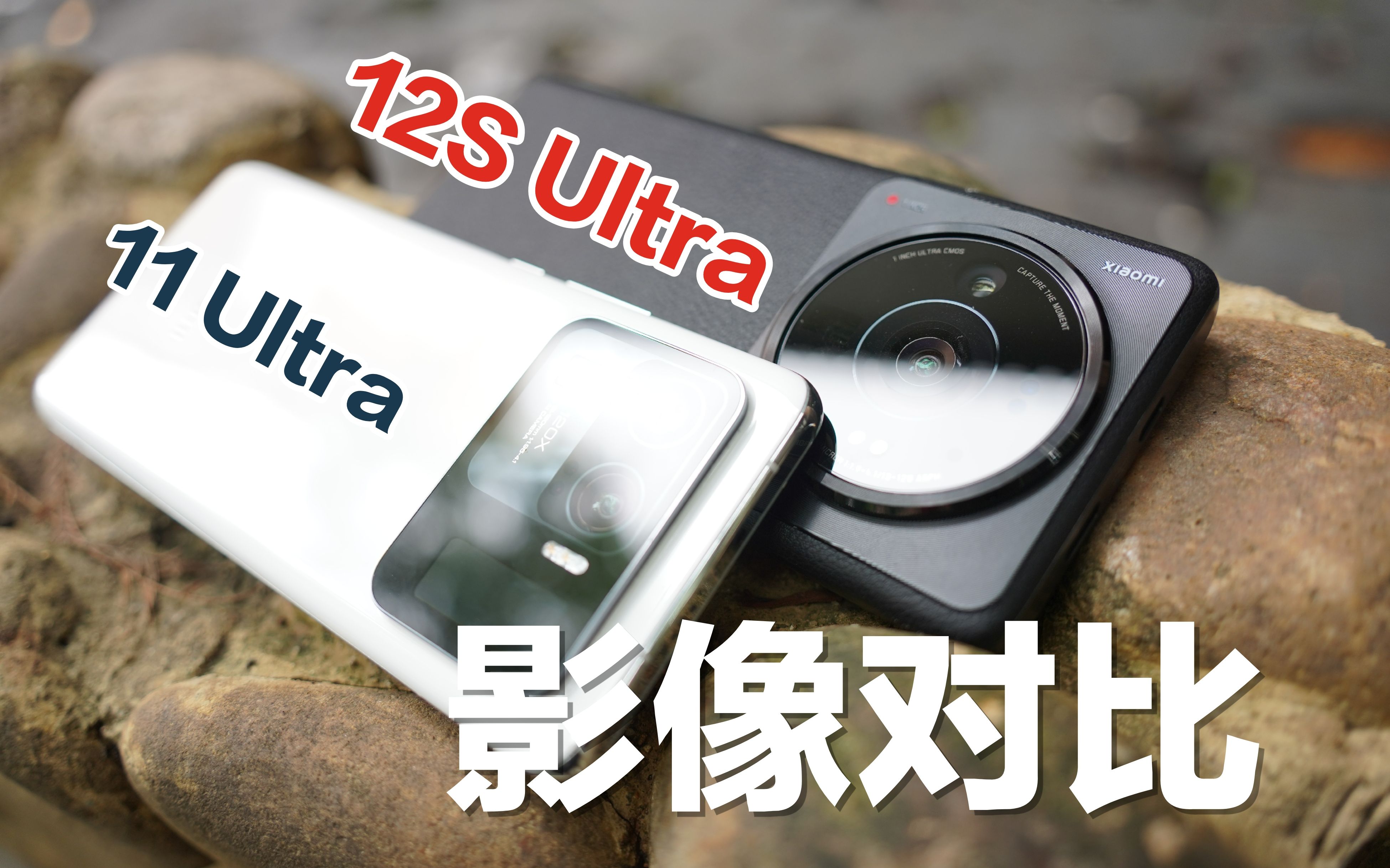 影像表现哪台好？小米12S Ultra、11 Ultra、12Pro和Mate4 - 哔哩哔哩