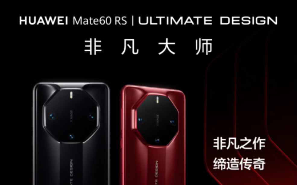 华为 Mate 60 Pro+／RS非凡大师，正式发布：8999元起，麒麟... - 哔哩哔哩