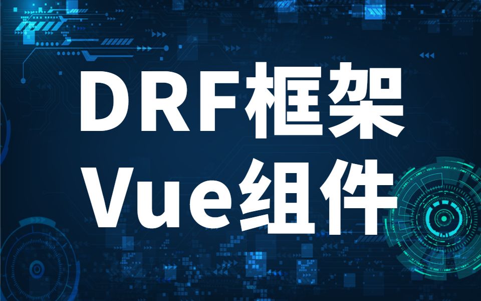 项目测试和监控：DRF框架和Vue组件8天教程（上）_哔哩哔哩_bilibili