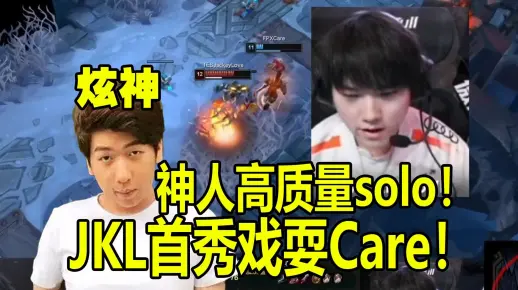 炫神难绷JKL选边solo首秀神人操作轻松拿下Care！_英雄联盟