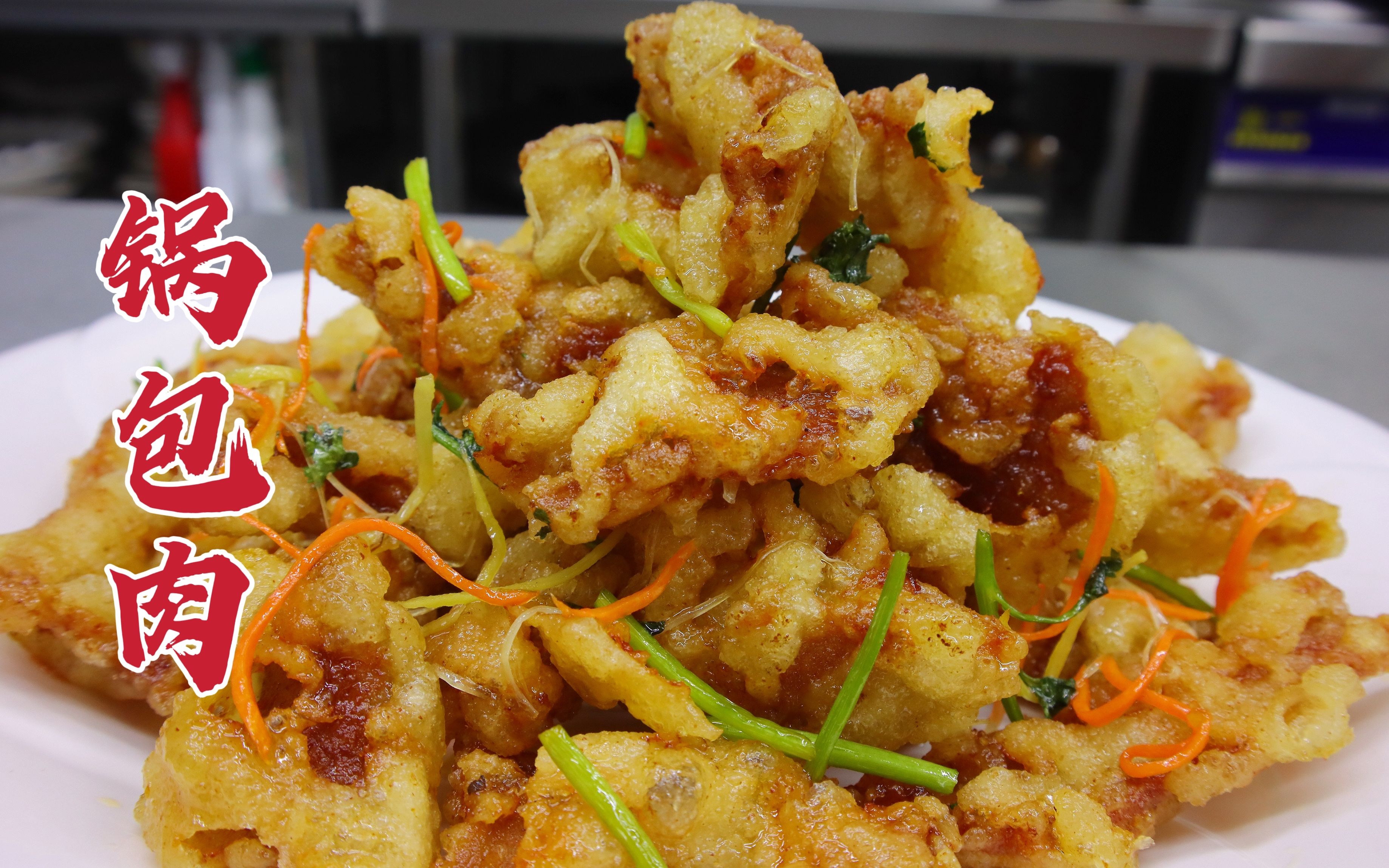 锅包肉怎么做好吃？大厨教你一招，外脆里嫩，酸甜适口 - 哔哩哔哩