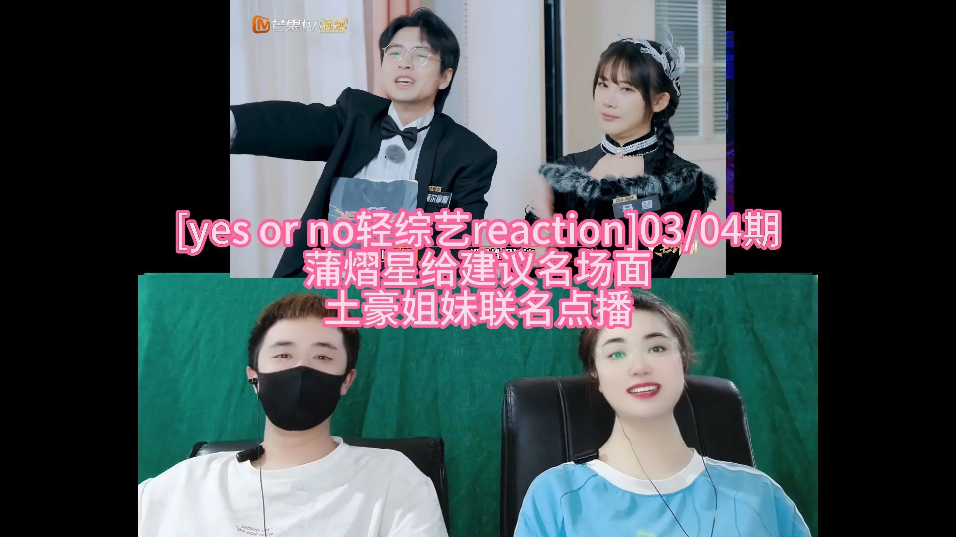 [yes or no轻综艺reaction]03/04期 蒲熠星给建议名场面 土豪姐妹联名点播_哔哩哔哩_bilibili