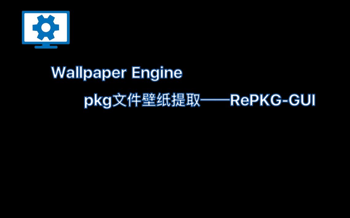 Wallpaper Engine pkg文件壁纸提取——RePKG-GUI_哔哩哔哩 (゜-゜)つロ 干杯~-bilibili