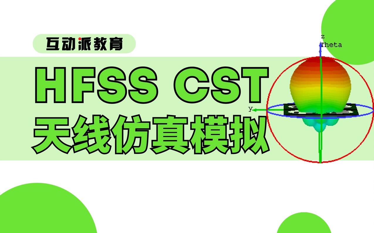 研究天线，CST、HFSS、ADS哪个更香？？？ - 哔哩哔哩