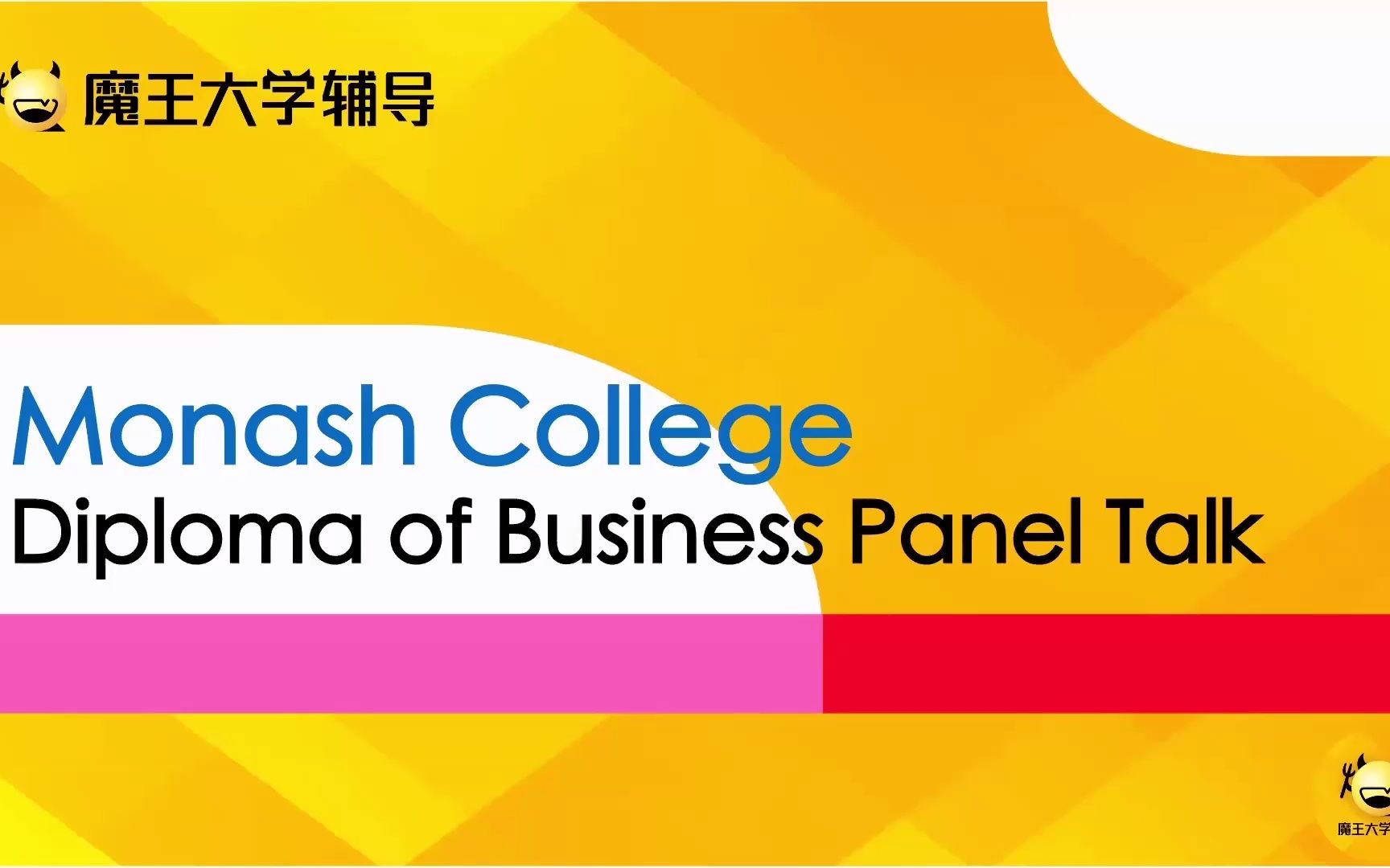 Monash Diploma答疑专场-Diploma of Business Panel Talk&高分秘籍_哔哩哔哩_bilibili