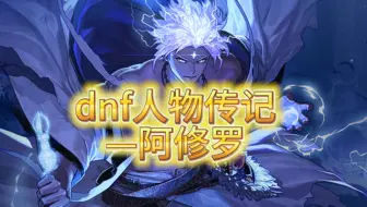 dnf主线剧情故事（三十七）——神界篇_DNF_剧情