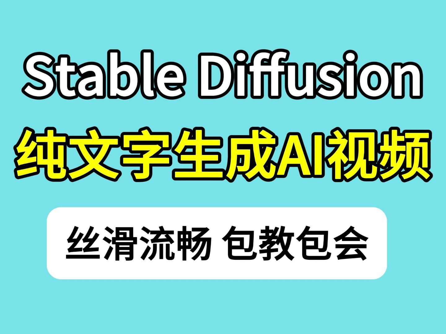 【纯文字生成AI视频】Stable Diffusion保姆级教学，一键根据文字生成AI视频以及视频转动画，零基础学习AI绘画必看教程！（附SD ...