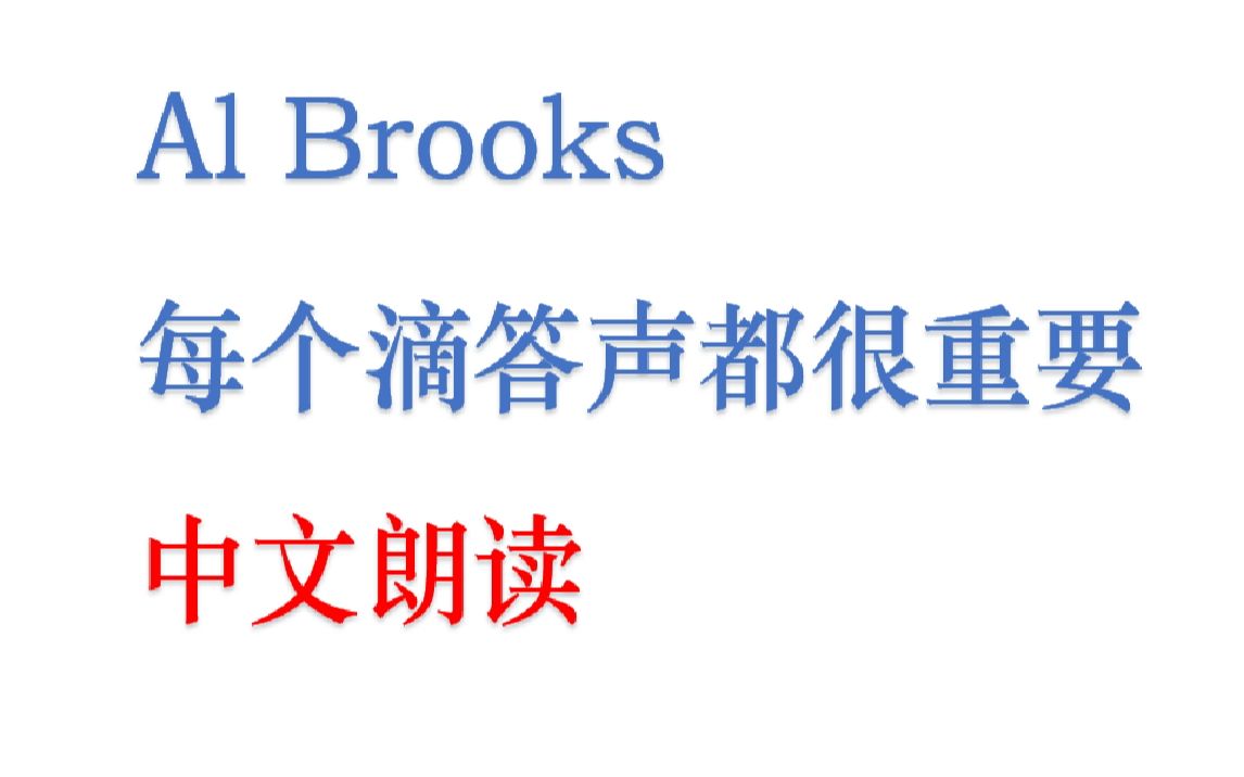 Al Brooks 每个滴答声都很重要 中文朗读_哔哩哔哩_bilibili