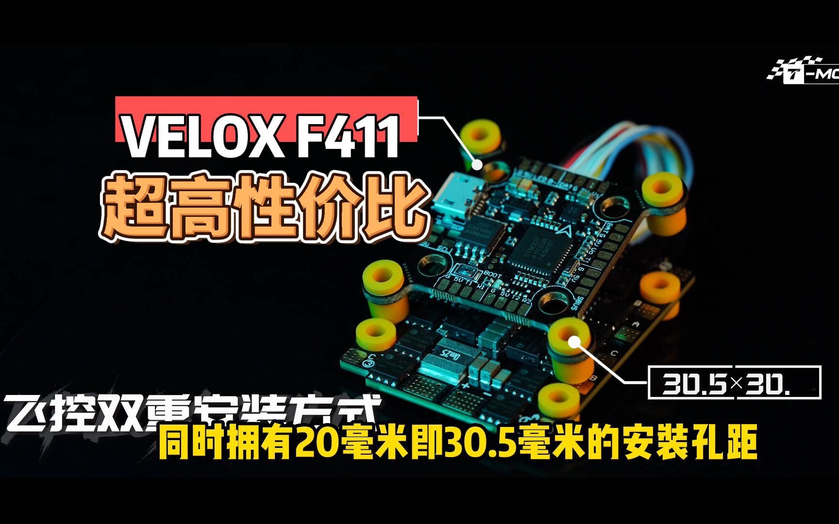 【TMOTOR产品讲解】T-MOTOR全新VELOX F411 LITE飞塔，你了解多少呢？_哔哩哔哩_bilibili
