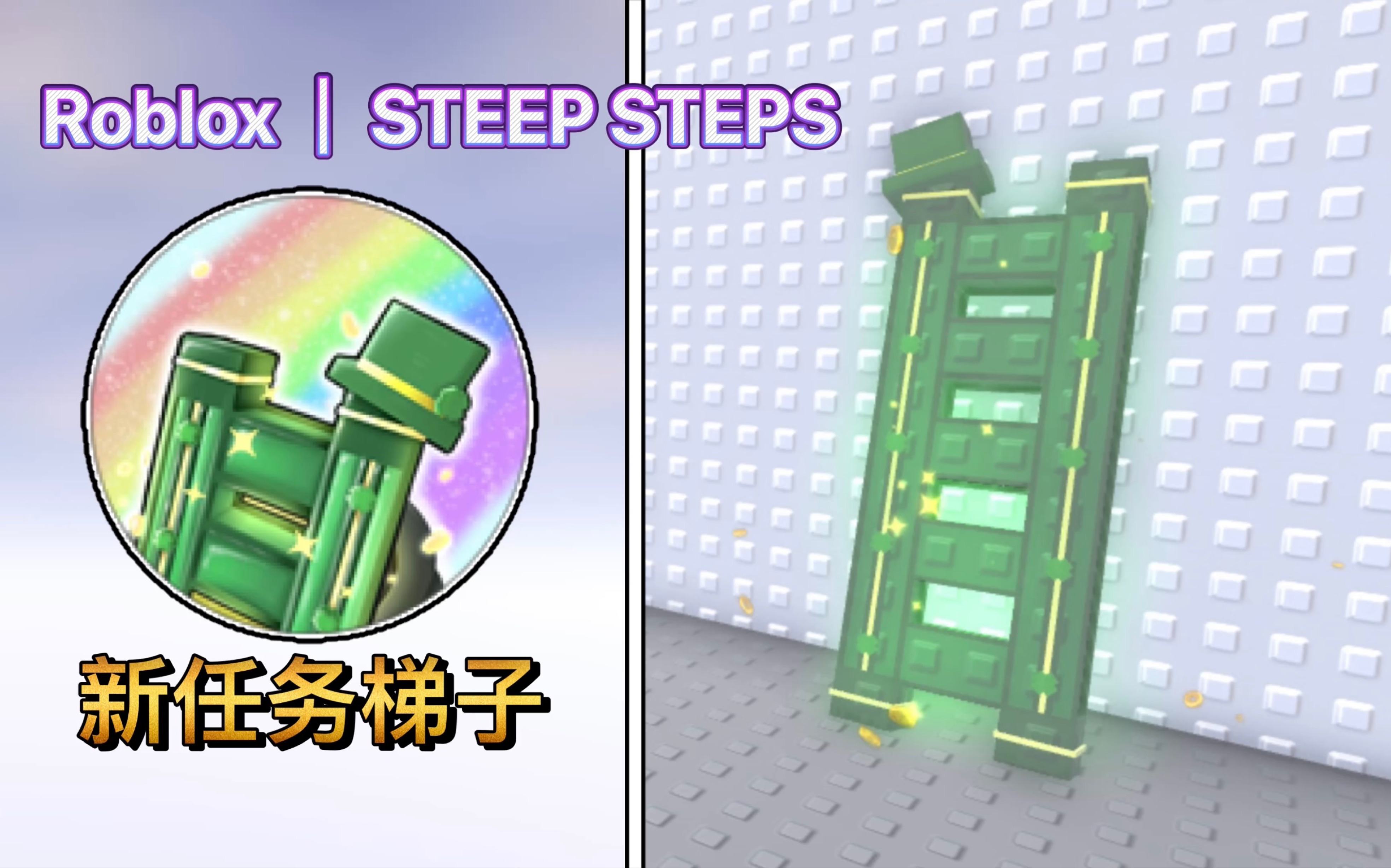 Roblox｜STEEP STEPS！如何获得Flame梯子及徽章