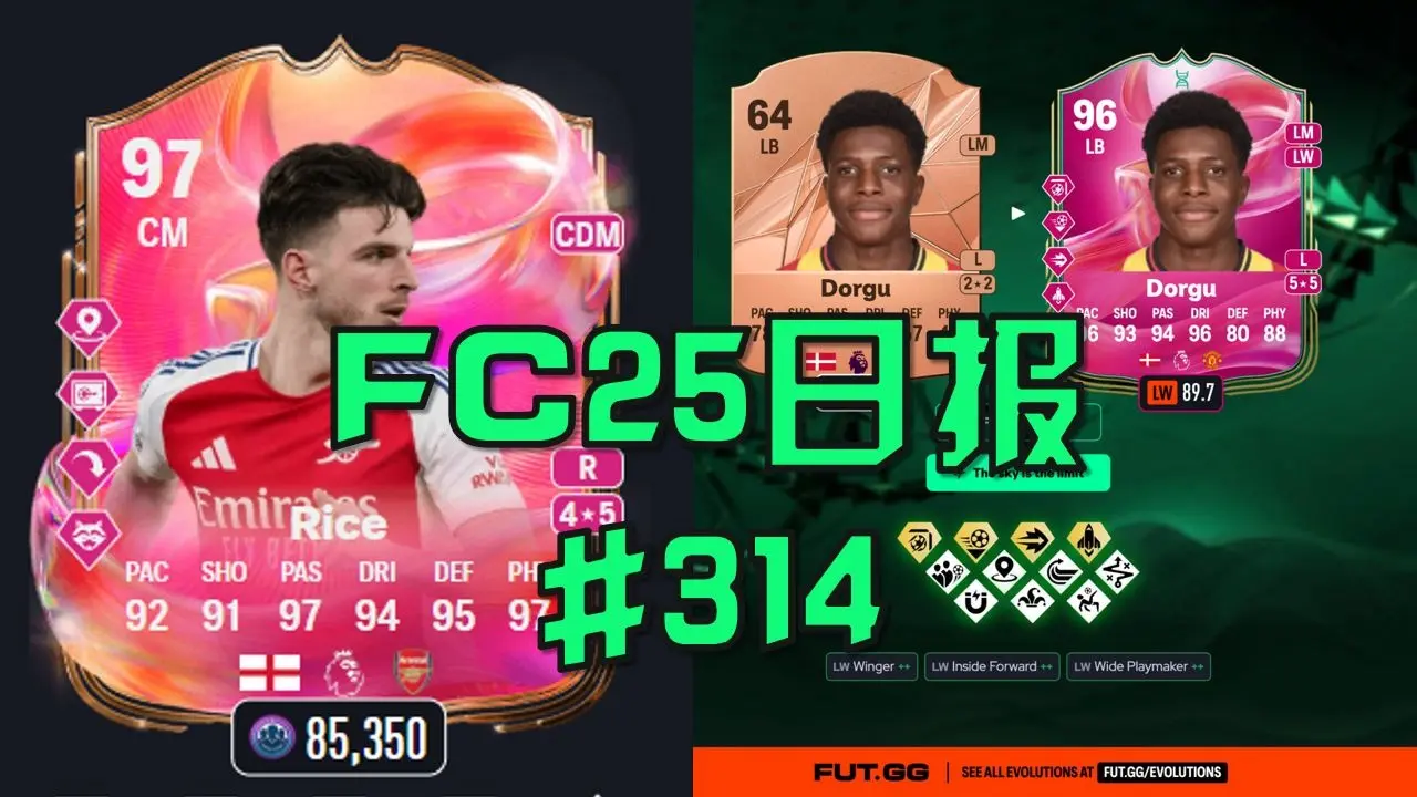 【FC25日报】粉卡赖斯SBC上线！青铜跃升96进化！摩根回归！#314_哔哩哔哩_bilibili