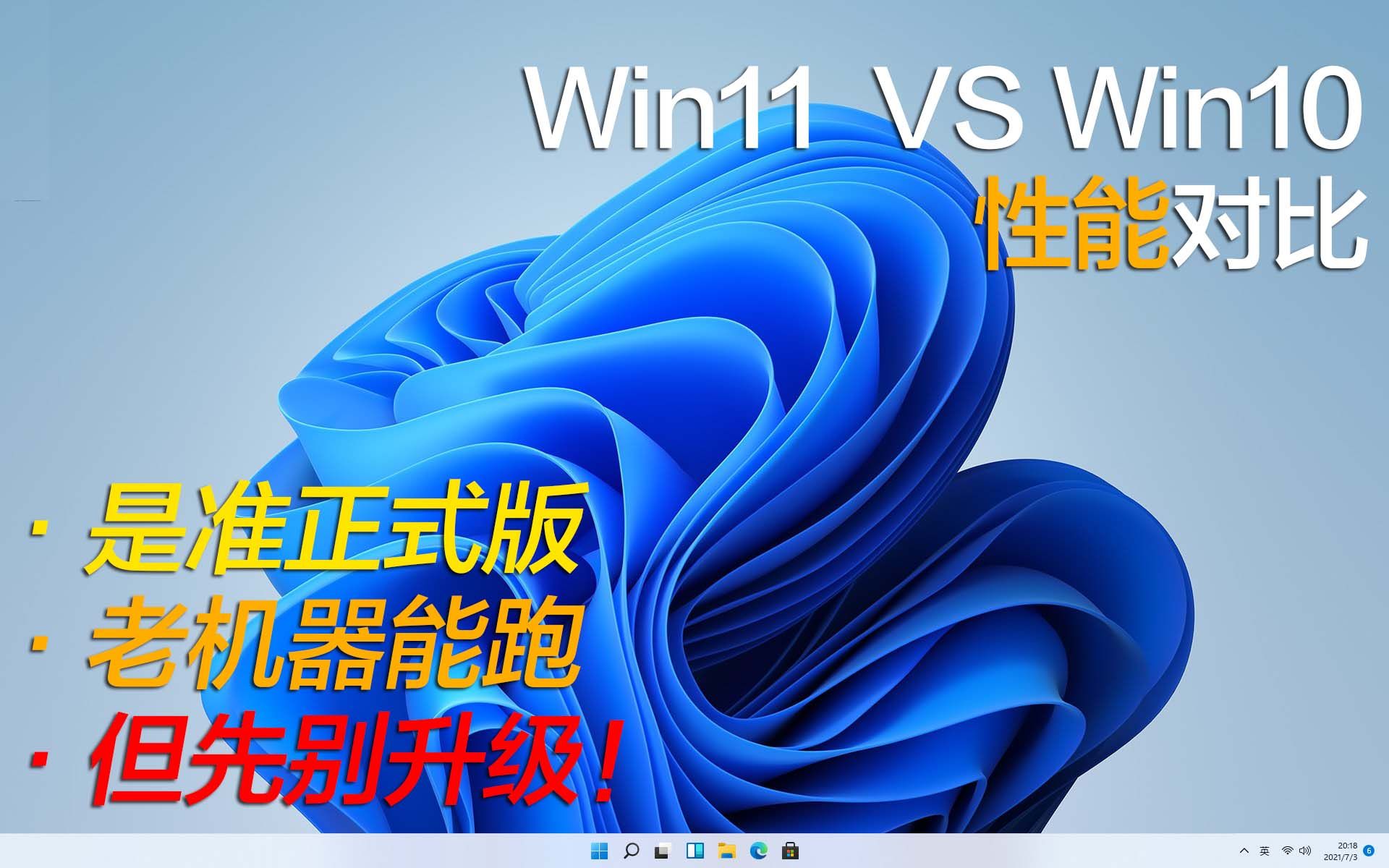 Win11 vs Win10性能对比：提升-2%，劝大家先别升级_哔哩哔哩_bilibili