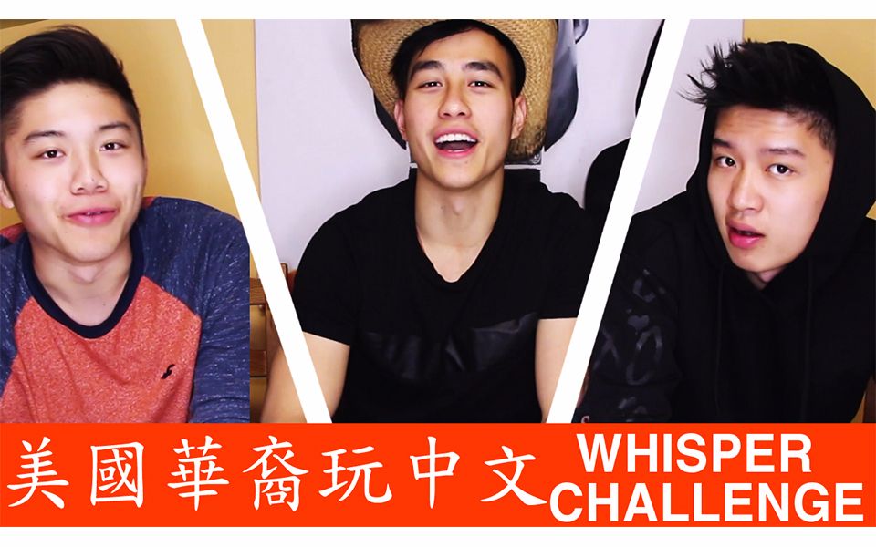 【CantoMando】【美國華裔ABC】- 美國華裔玩中文Whisper Challenge - 悄悄話挑戰_哔哩哔哩_bilibili