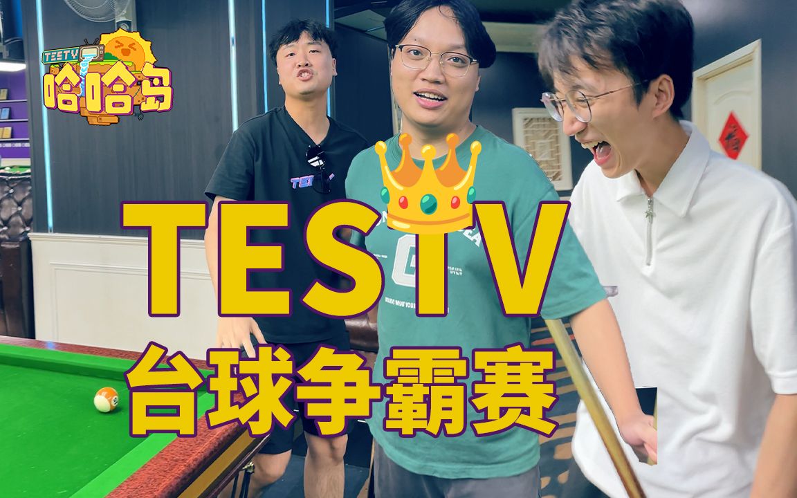 TESTV的同事们，上班时间外出打台球？杆法超神无人能敌！-TESTV-哈哈岛-TESTV-哈哈岛-哔哩哔哩视频