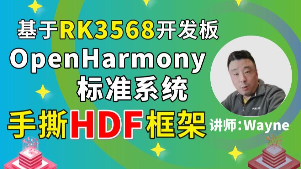 【基于RK3568开发板】OpenHarmony标准系统下的HDF驱动框架的编译 - 哔哩哔哩