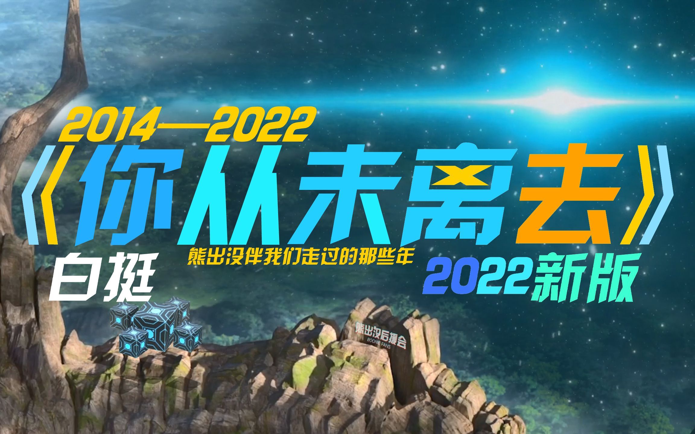 《你从未离去》2022年新版 谨以此曲纪念我们的童年时光! 哔哩哔哩