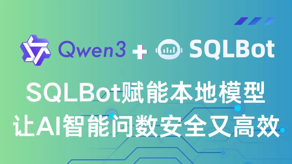 SQLBot 赋能本地模型 Qwen3 ，AI 智能问数安全又高效！_哔哩哔哩_bilibili