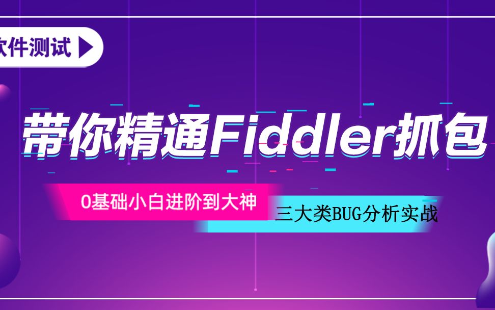 软件测试-三大类BUG分析实战-带你精通Fiddler抓包_哔哩哔哩_bilibili