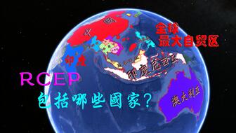 RCEP成员国GDP历史排名。2000年之后中国的进度条前进速度太显眼了_哔哩哔哩_bilibili