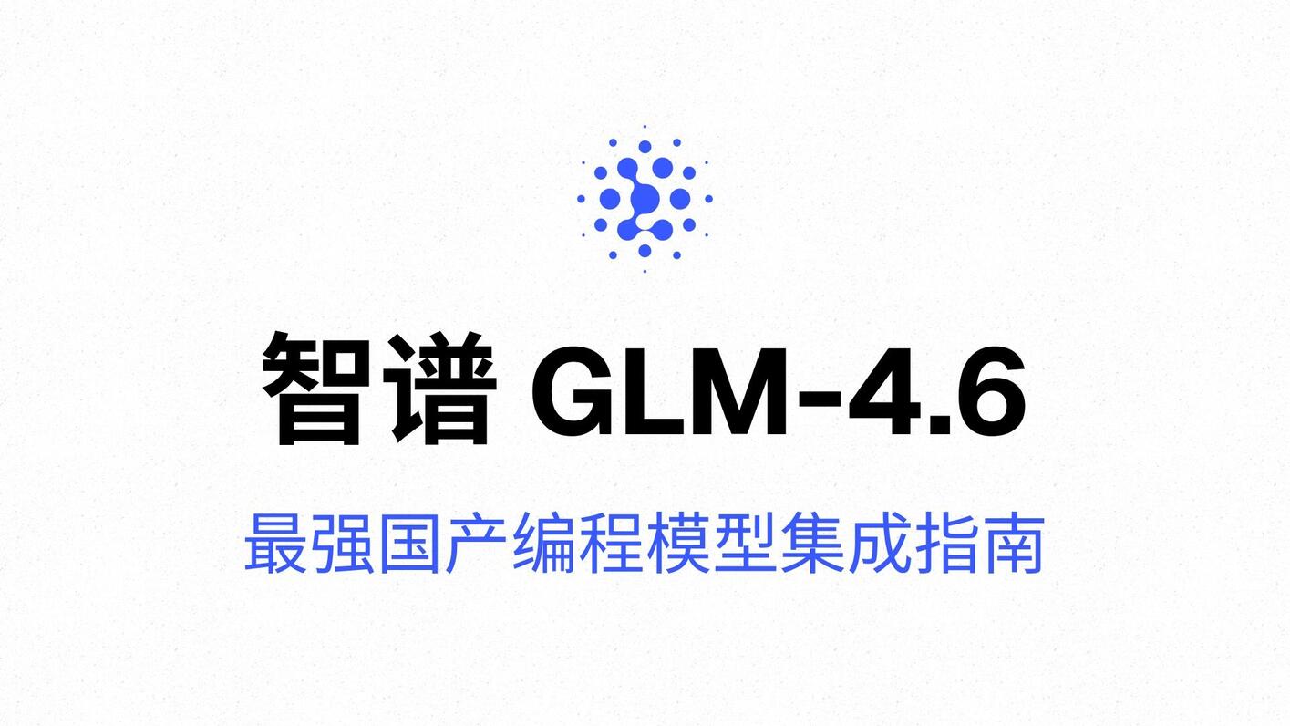 智谱发布最强国产编程模型 GLM-4.6 - Claude Code集成指南 - 哔哩哔哩