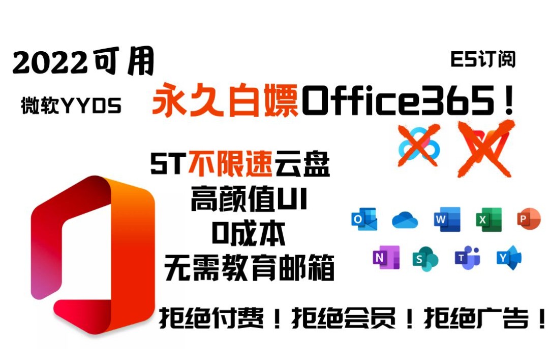 2022白嫖永久微软office365！ 5tonedrive！ 拒绝广告！ 哔哩哔哩